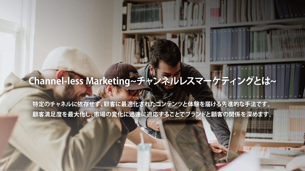 Channel-Less-Marketing~チャンネルレスマーケティング